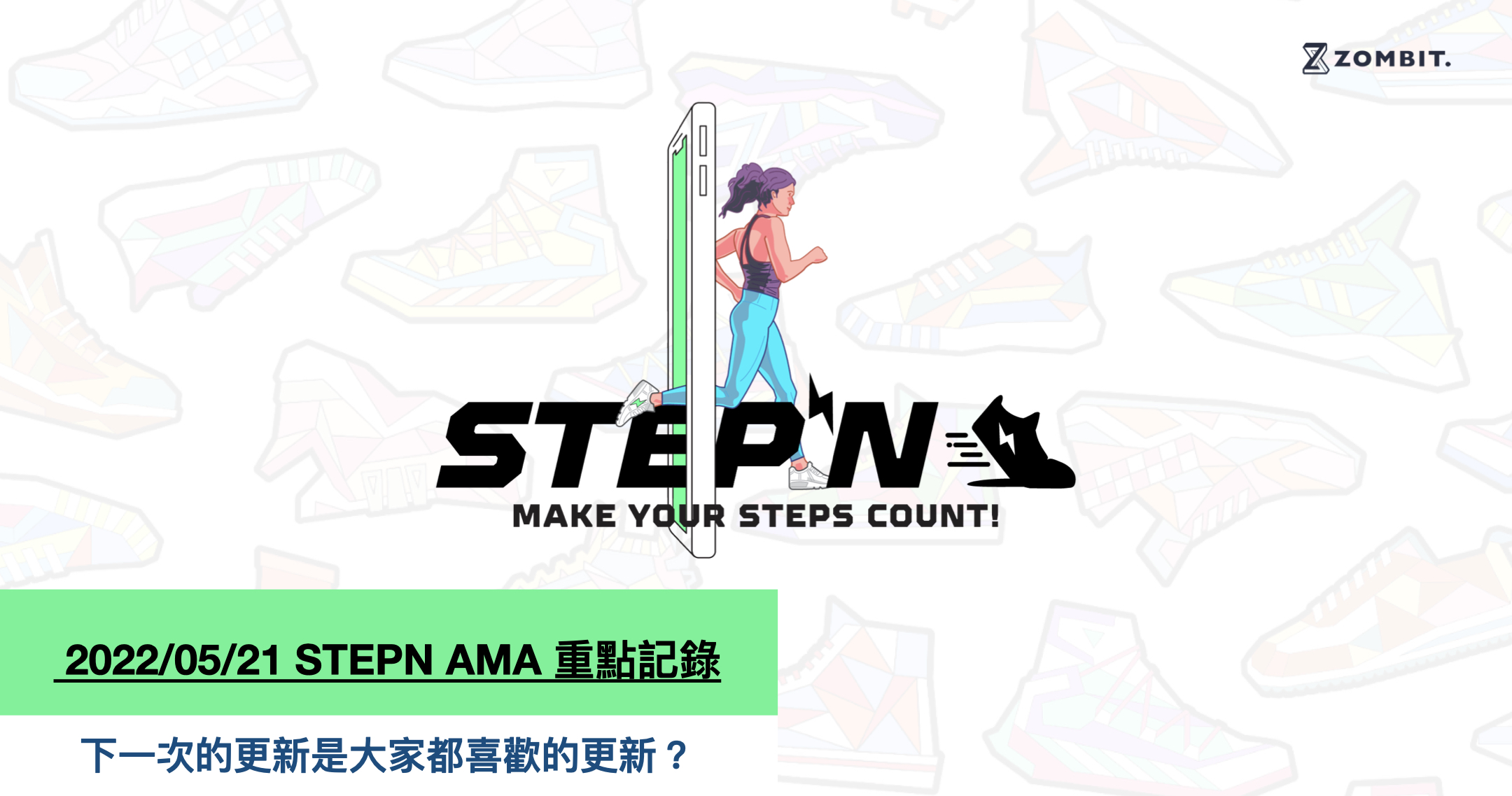 2022/05/21 STEPN AMA 重點記錄 – 桑幣區識 Zombit